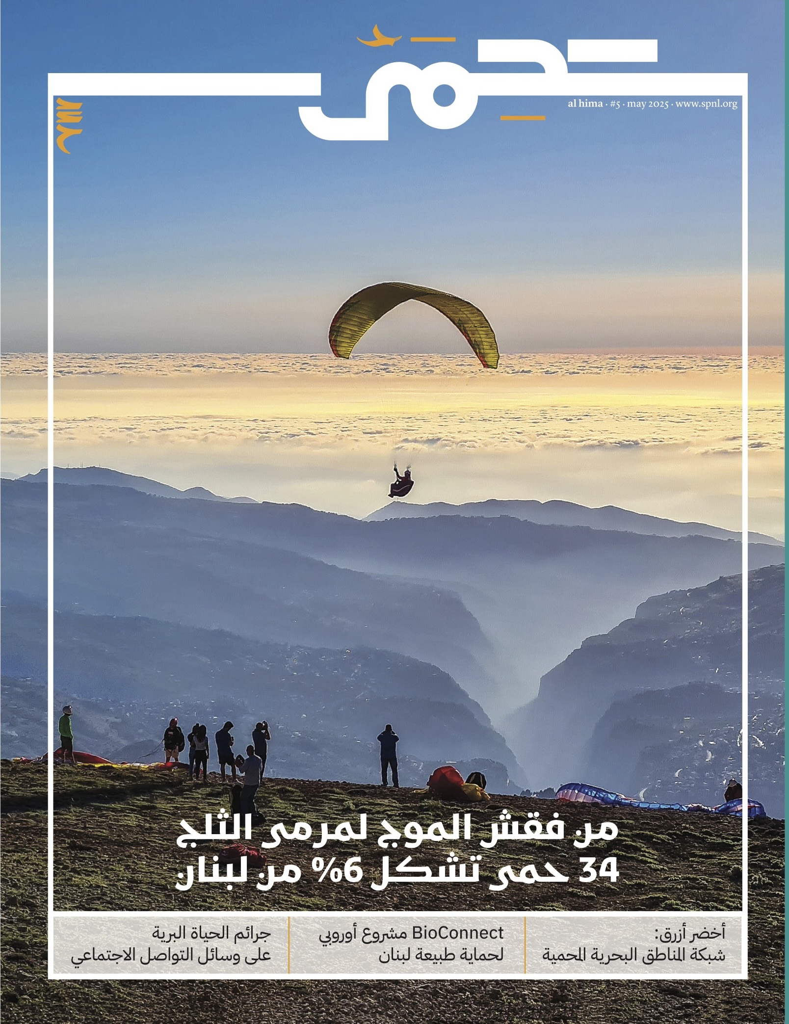 SPNL Releases Fifth Issue of Al-Hima Magazine: Protected Areas in ...